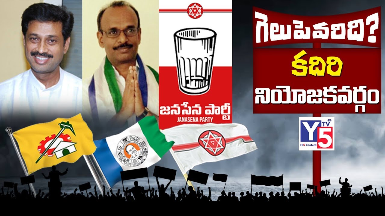 Kadiri Constituency Politics 2019 | Kandikunta Venkata Prasad, PV Sidda ...