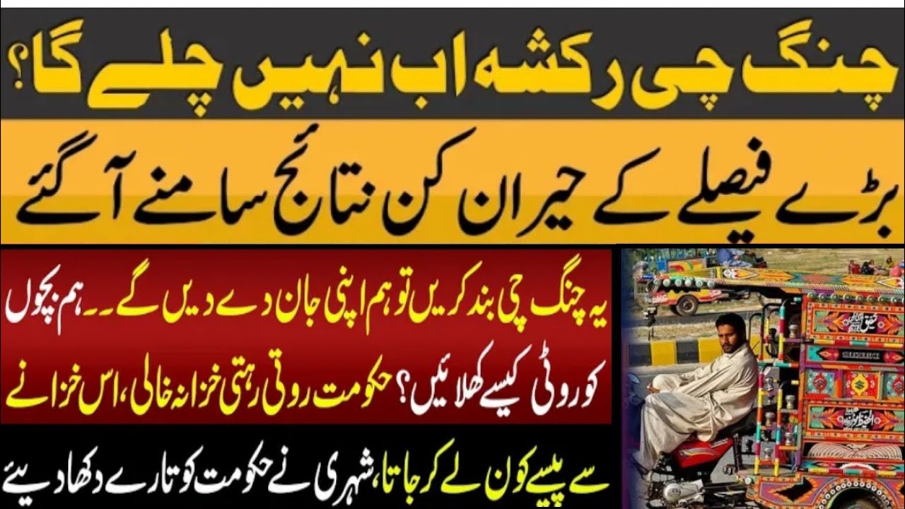 Ching Chi Rickshaw Ban from 30 December || Mohsin Naqvi Press ...