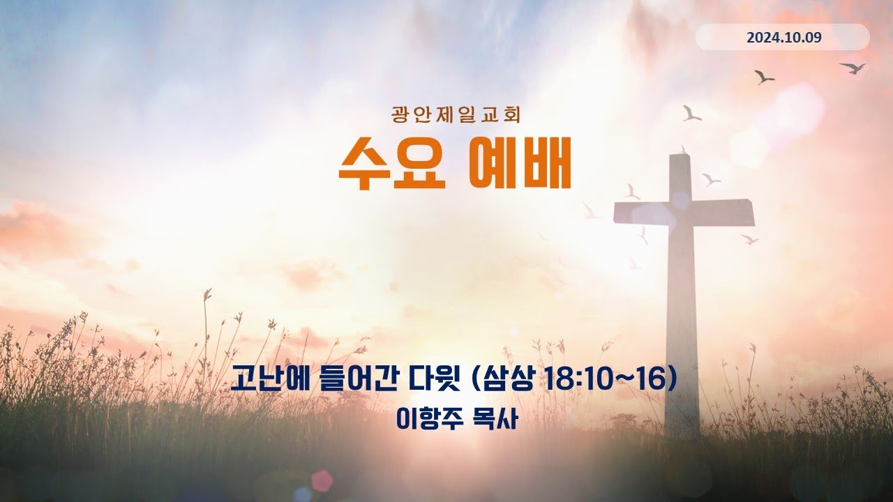 [사무엘상 18:10~16, 고난에 들어간 다윗, 2024.10.09, 광안제일교회 수요예배, 이항주목사] - YouTube