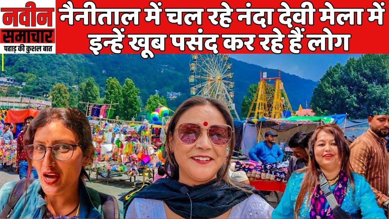 नंदा देवी महोत्सव में डांस रील्स जैसे और क्या नए आकर्षण । Nanda Devi ...
