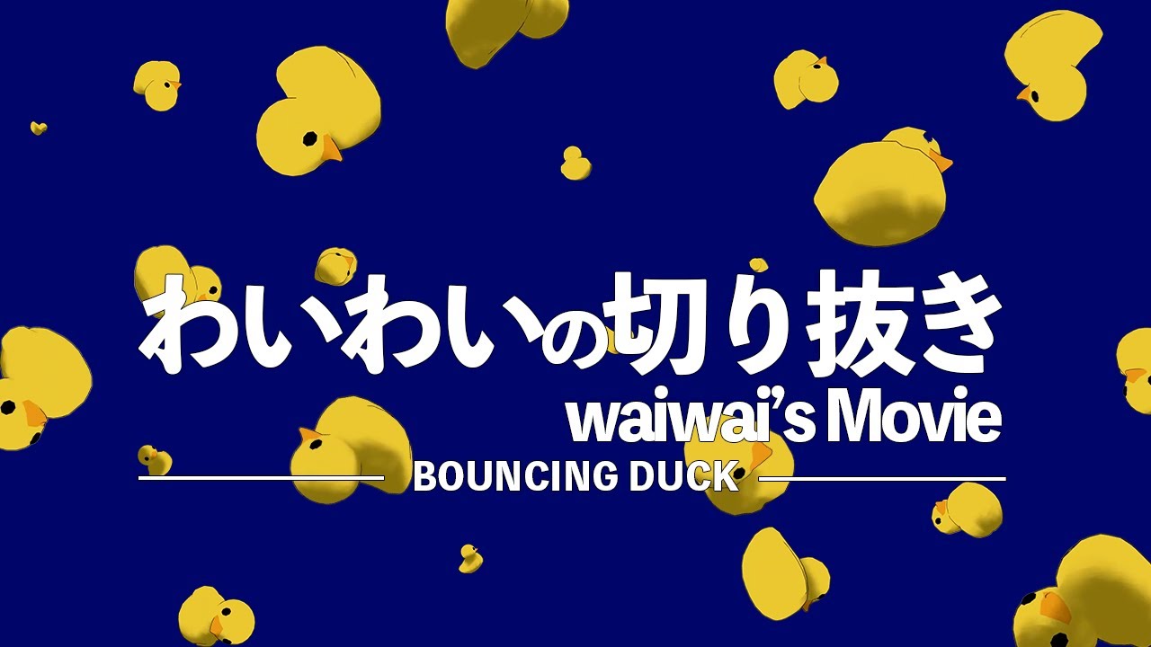 アヒルをバウンドさせるゲーム 2 わいわい 切り抜き 【Bouncing Duck Simulator】 - YouTube