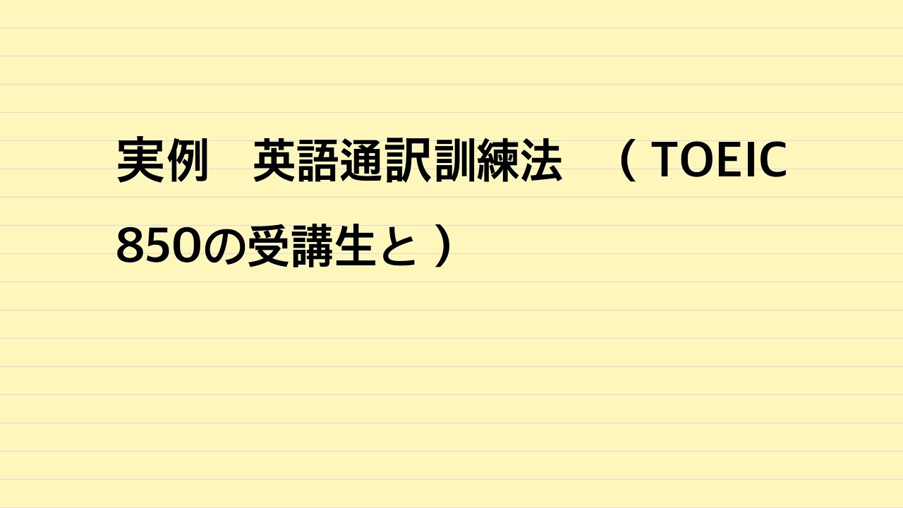 実例 英語通訳訓練法（TOEIC 850の受講生と） - YouTube