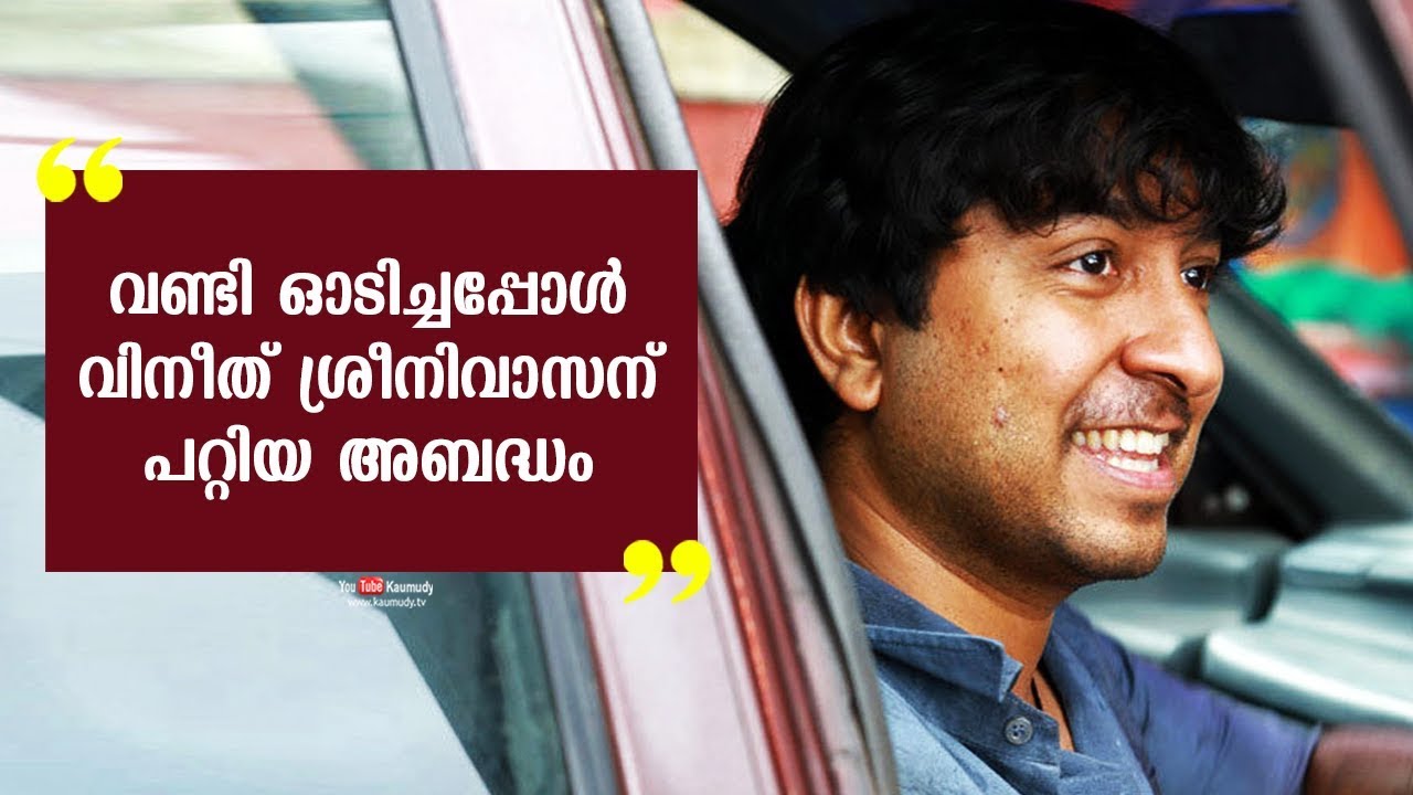 The blunder made by Vineeth Srinivasan when he drove a car | Kaumudy TV ...