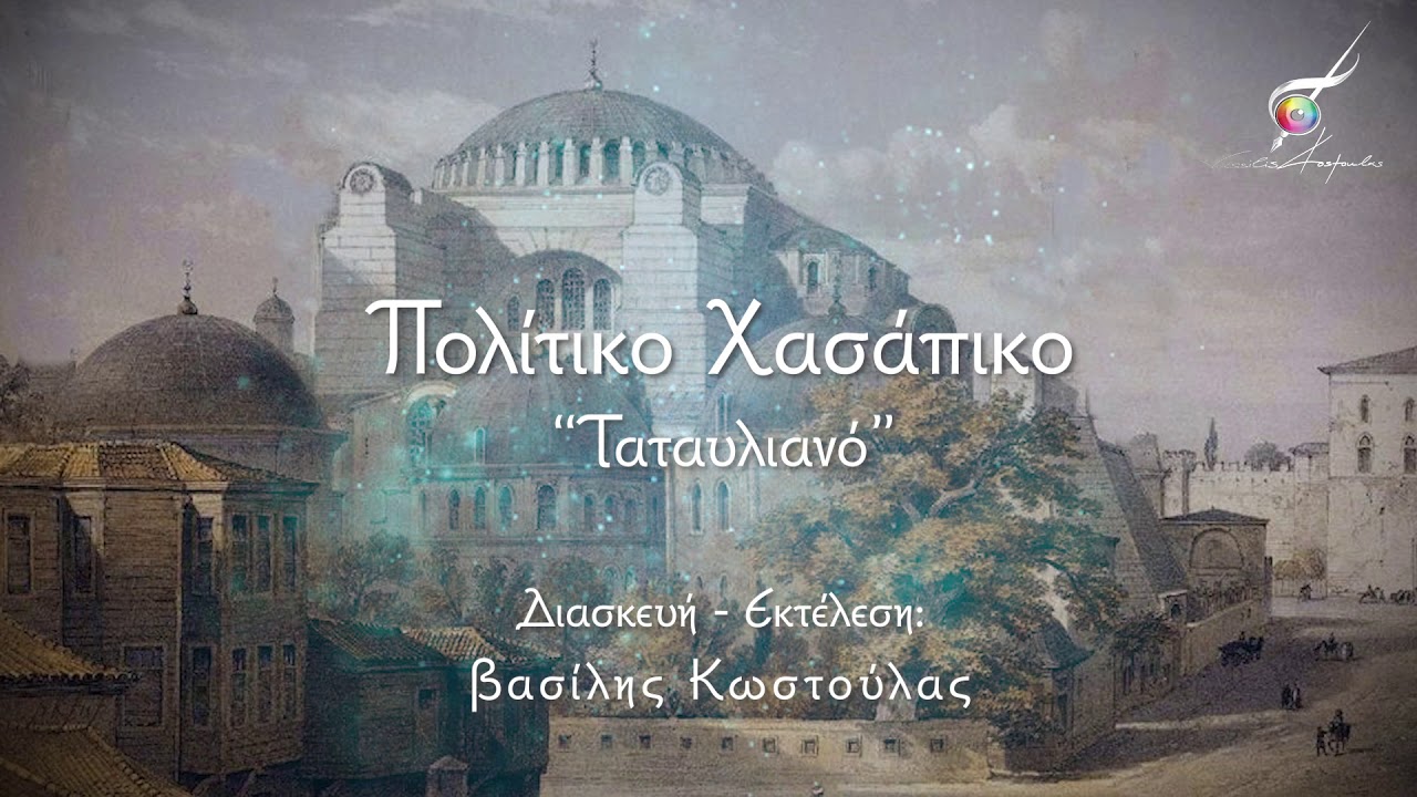 Πολίτικο Χασάπικο | Ταταυλιανό - YouTube