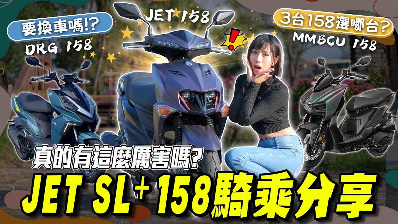 這台真有這麼厲害？JET SL158 / DRG / MMBCU三台車該怎麼選？SYM JET SL+ 158 騎乘心得分享【鵝鵝車評分享 ...