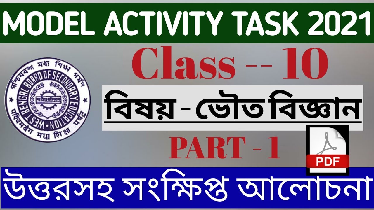 Model Activity Task Class 10 Physical Science Part 1 | ভৌত বিজ্ঞান ...