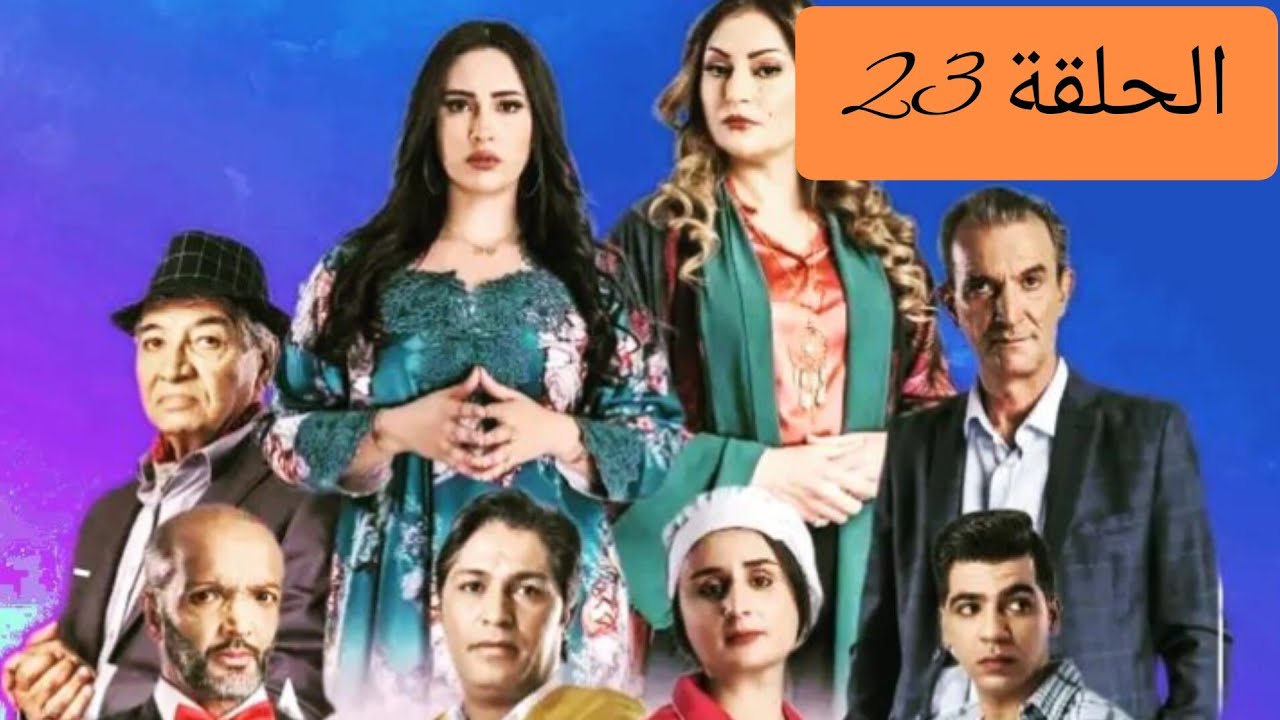 جوديا الحلقة 23 /joudia ep 23 احداث جديدة و رائعة - YouTube