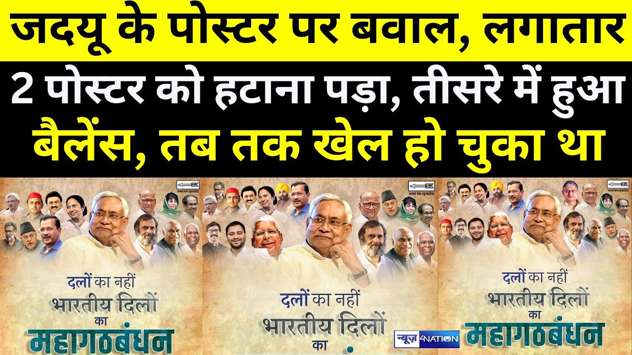 JDU के Poster पर बवाल, लगातार 2 Poster को हटाना पड़ा, तीसरे में हुआ ...