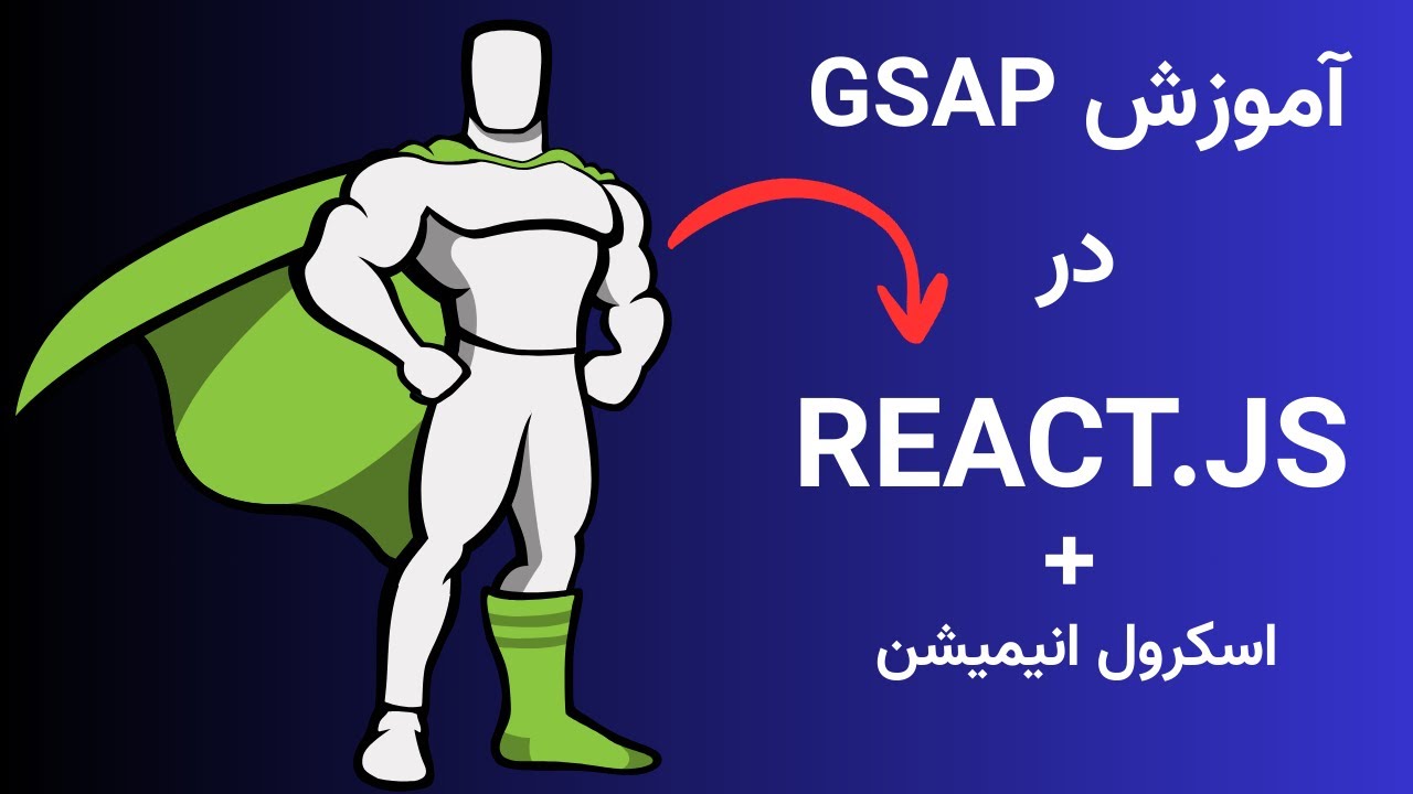 آموزش GSAP در react.js | اموزش gsap - YouTube