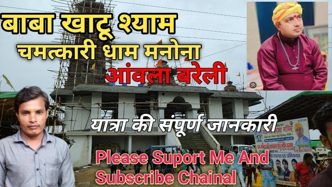 Khatu Shyam Manona Dham||मनोना धाम मे बाबा खाटू के श्याम अदभुत दर्शन ...