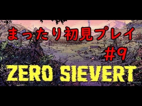 #9 [ZERO Sievert] 初見プレイ - YouTube
