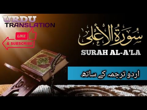 Surah Al A la 87 سورة الأعلى Tilawat With Urdu Translation Quran