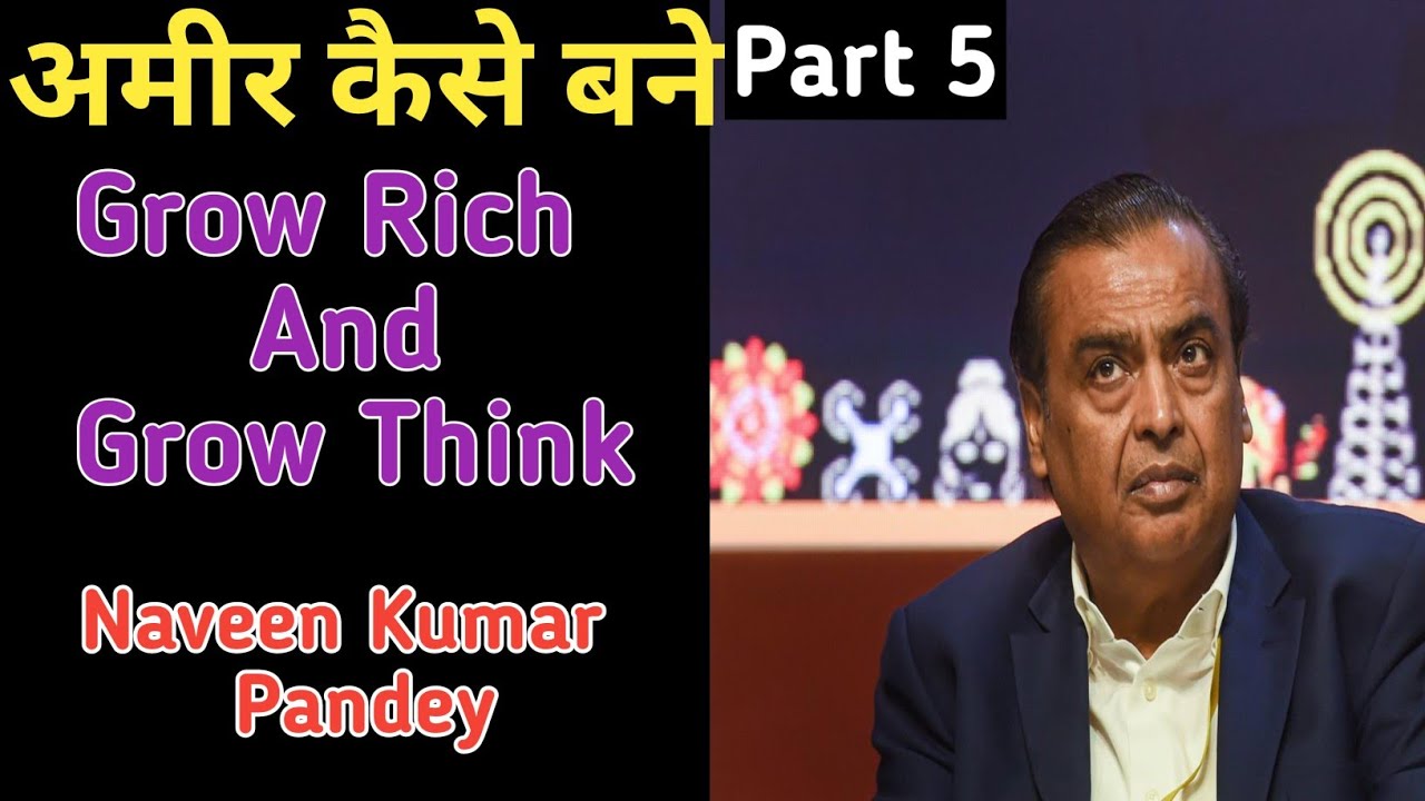 अमीर कैसे बने| Grow Rich And Grow Think.Part 5 . #naveen_kumar_pandey #story #viralvideo - YouTube