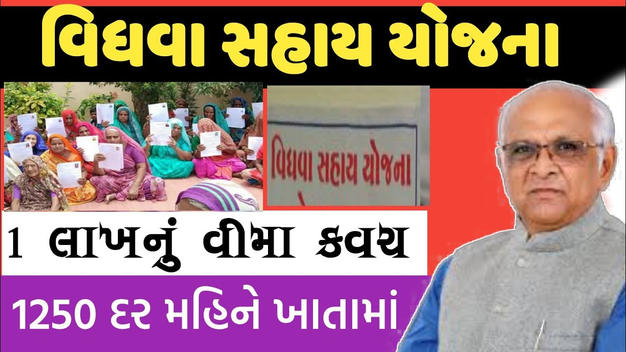 વિધવા સહાય યોજના || 1250 ની સહાય || 1 લાખ વીમા સહાય || VIDHAVA SAHAY ...