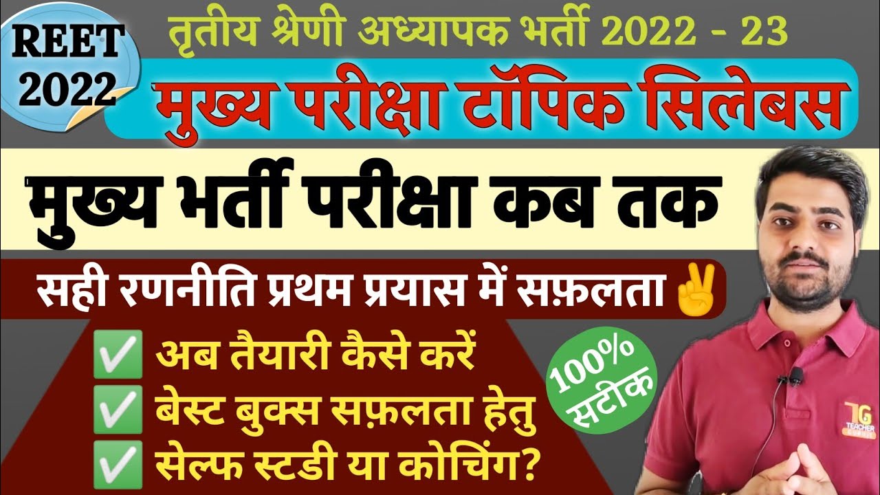 reet 2nd paper syllabus ★ REET ki taiyari kaise kare new reet vacancy ...