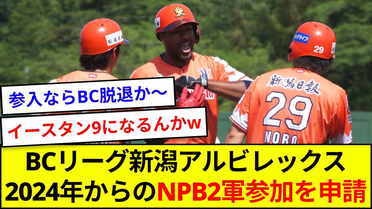 BCリーグ新潟アルビレックス、2024年からのNPB2軍参加を申請【5ch反応】 - YouTube