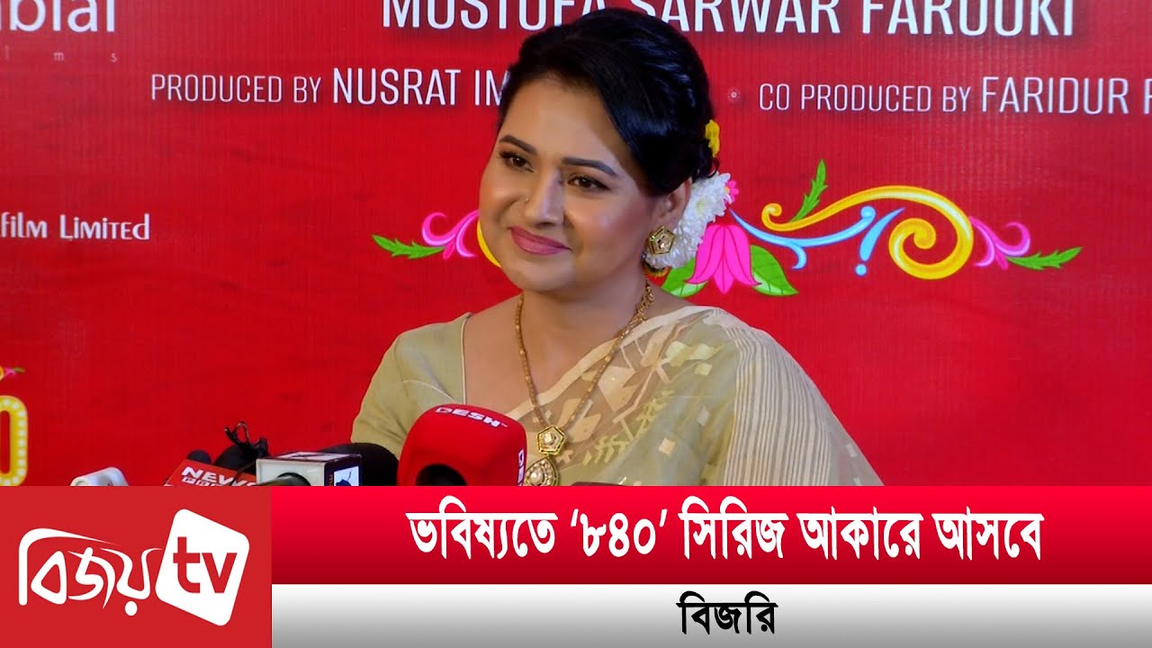 গুরুত্বপূর্ণ প্রজেক্ট ছাড়া এখন কাজ করি না: বিজরি | Bijoy TV - YouTube