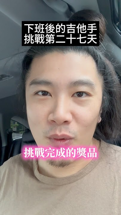 下班後的吉他手 挑戰第二十七天 Youtube
