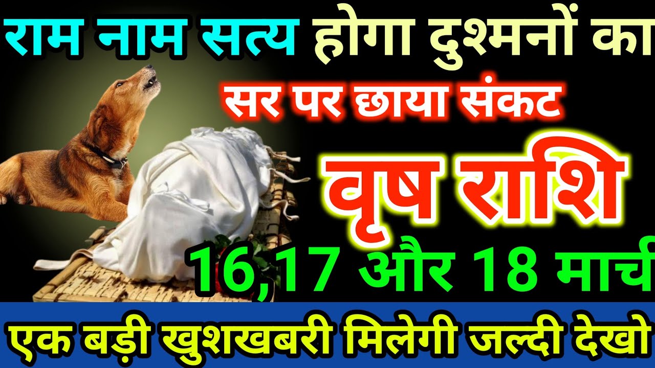 वृष राशि: 16,17 और 18 मार्च को राम नाम सत्य होगा दुश्मनों का, सर पर ...