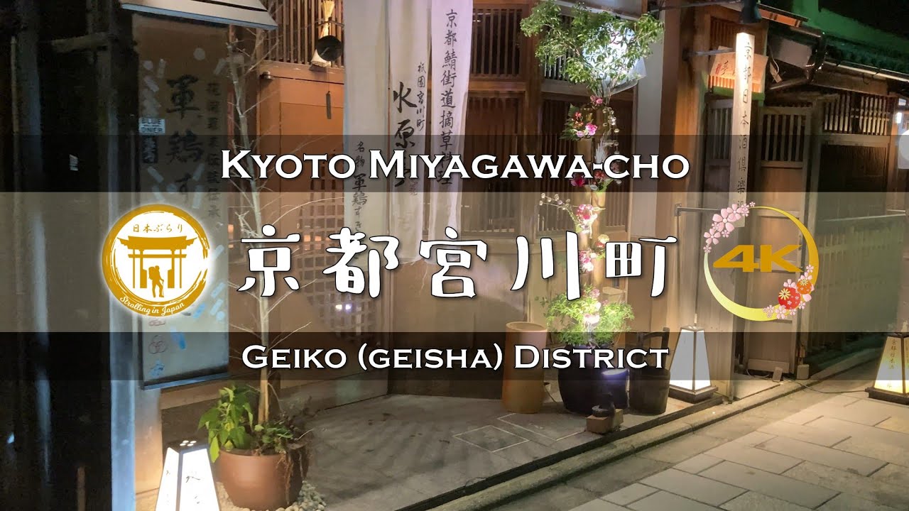 Kyoto Geiko (Geisha) District - Late Night Walk 《4K》 Miyagawa-cho - 京都 ...