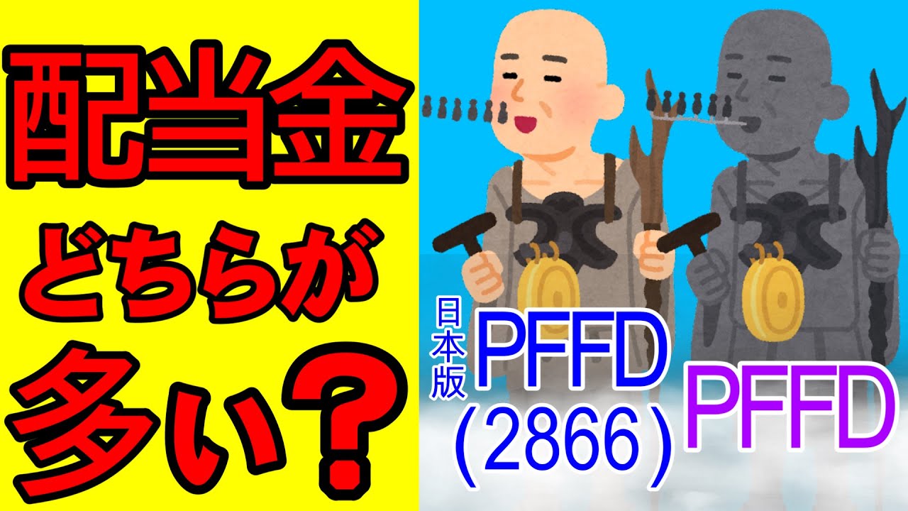 最新版【PFFDと2866（日本版PFFD）】 配当金額が多いのはどちらかを徹底検証してみた結果を公開します！ 配当金がより多くもらえるのは、 でした。【2023年1月期～5月期】 - YouTube