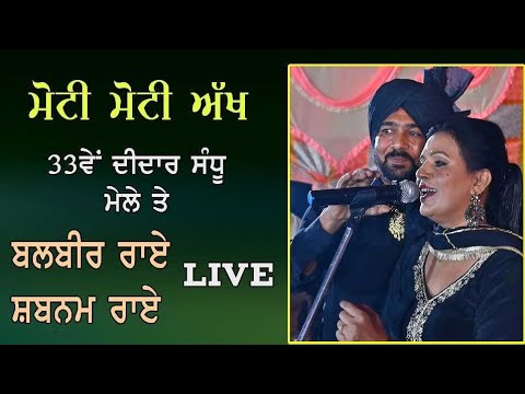 Balbir Rai Shabnam Rai | Live | | ਮੋਟੀ ਮੋਟੀ ਅੱਖ | Moti Moti Akh | 33ਵਾਂ ...