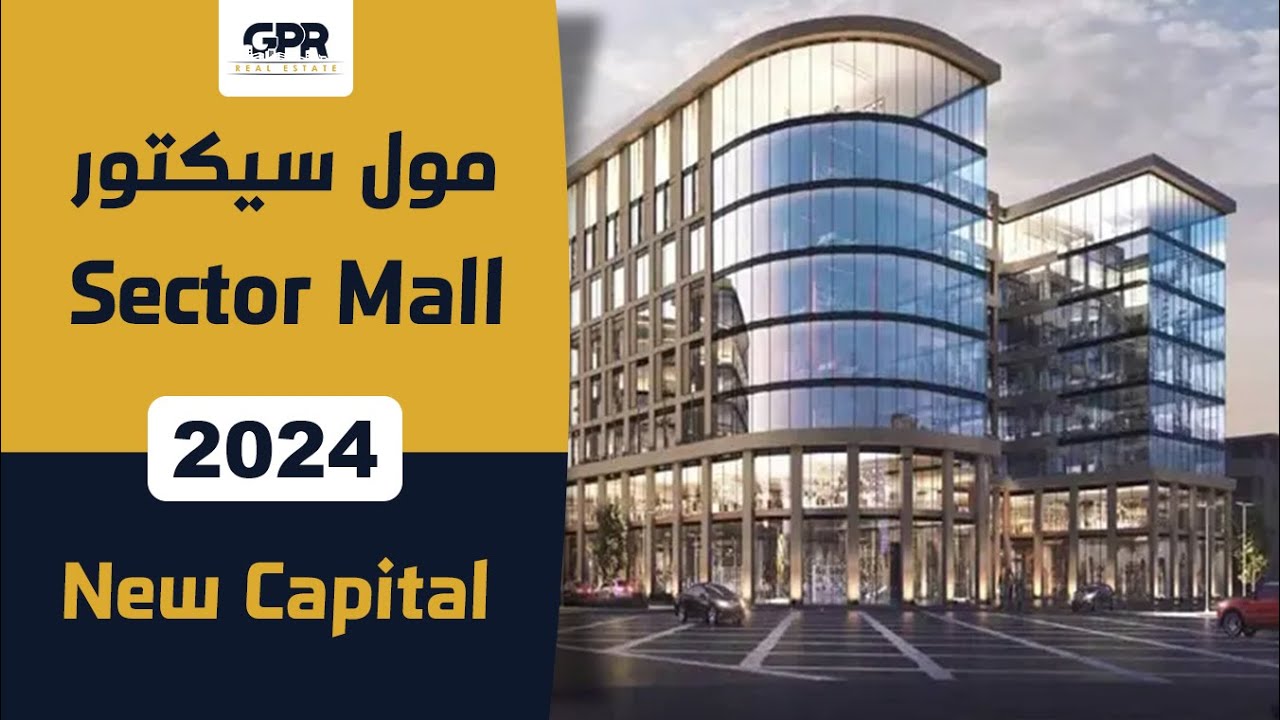 مول سيكتور العاصمه الاداريه | Sector Mall New Capital | مشروع شركة ...