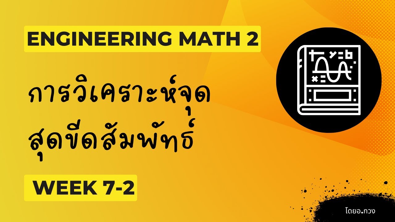 MATH 2 Week 7-2 การวิเคราะห์จุดสุดขีดสัมพัทธ์ - YouTube