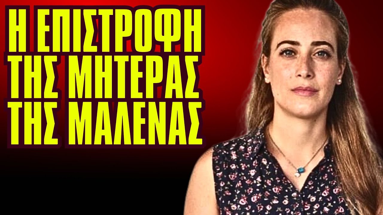 Η Γη Της Ελιάς - Η ΕΠΙΣΤΡΟΦΗ ΤΗΣ ΜΗΤΕΡΑΣ ΤΗΣ ΜΑΛΕΝΑΣ ΚΑΙ Η ΣΥΛΛΗΨΗ ΤΟΥ ...