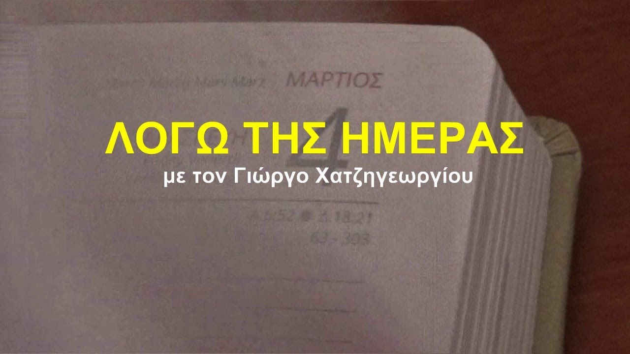 ΛΟΓΩ ΤΗΣ ΗΜΕΡΑΣ: O ΜΩΥΣΗΣ (ΠΕΝΤΑΤΕΥΧΟΣ Π.Δ.) - YouTube