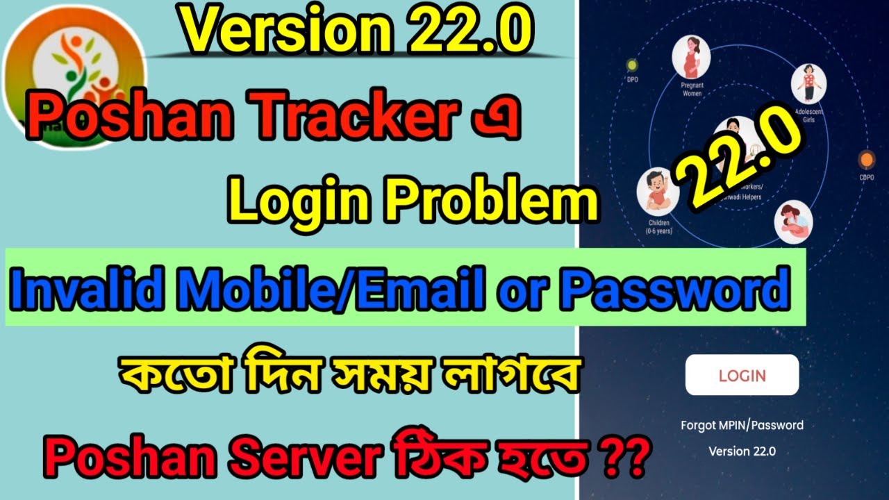 Poshan এর Login Problem, Invalid Mobile/password?? Server Problem ঠিক হয়ে আর কতো সময় লাগবে ...