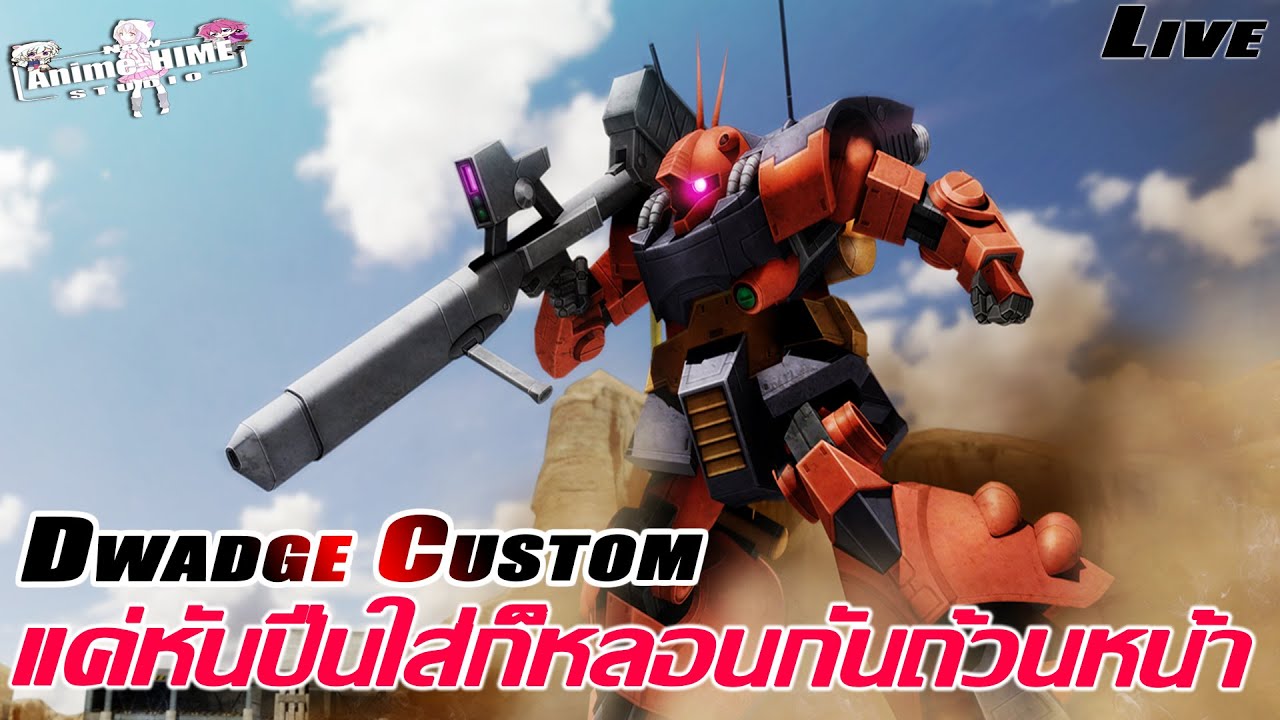 Dwadge Custom แค่หันปืนใส่ก็หลอนกันถ้วนหน้า【Gundam: Battle Operation 2 ...
