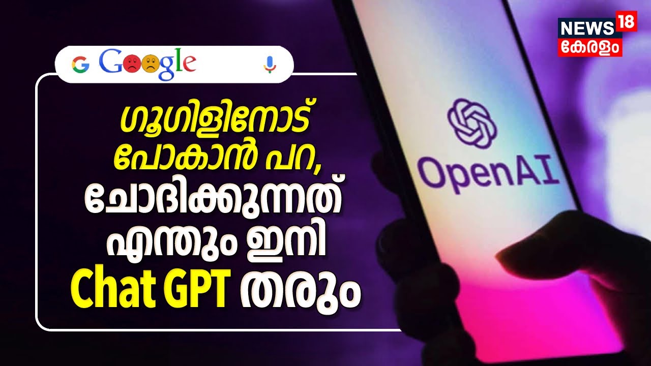 ഗൂഗിളിനോട് പോകാൻ പറ, ചോദിക്കുന്നതെന്തും ഇനി ചാറ്റ് GPT തരും, Tech News ...