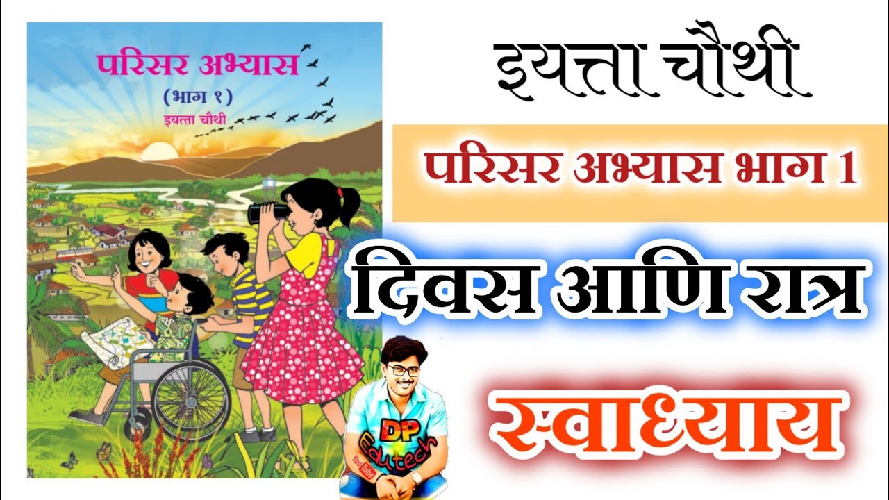 दिवस आणि रात्र स्वाध्याय चौथी परिसर divas Ani ratra swadhyay chauthi ...