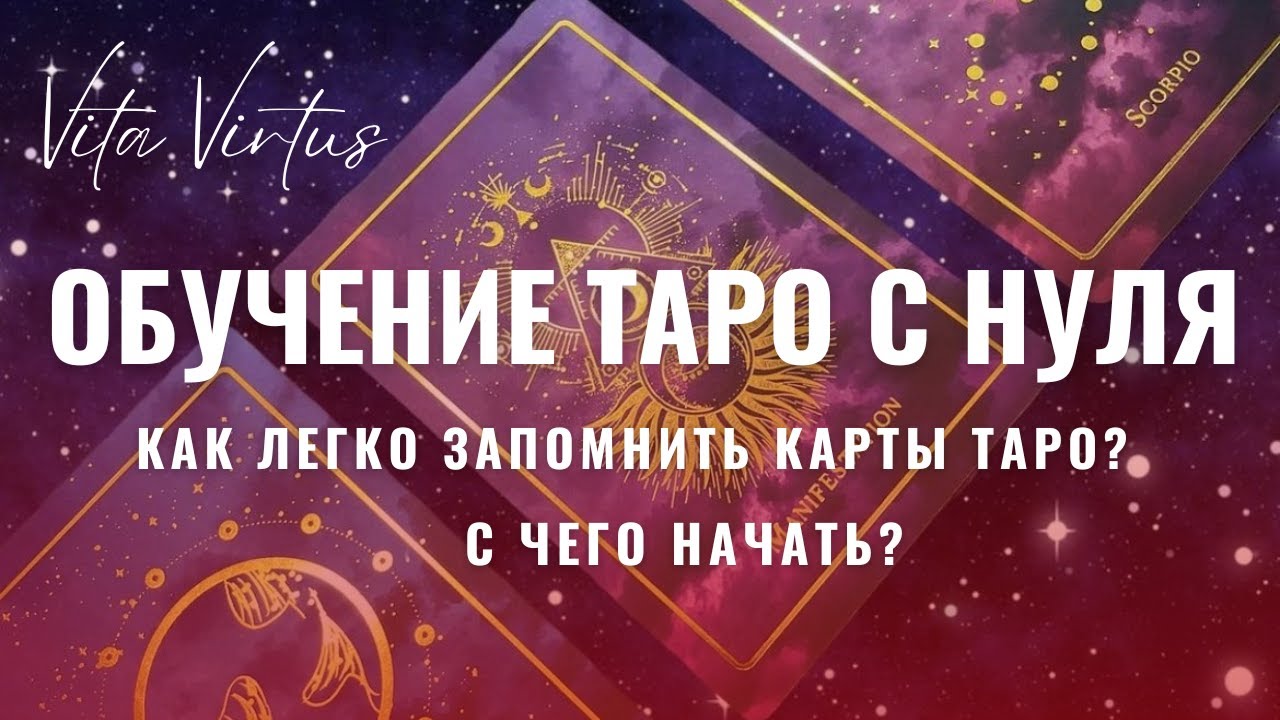 ОБУЧЕНИЕ ТАРО С НУЛЯ. С ЧЕГО НАЧАТЬ? КАК ЛЕГКО ЗАПОМНИТЬ КАРТЫ ТАРО ...