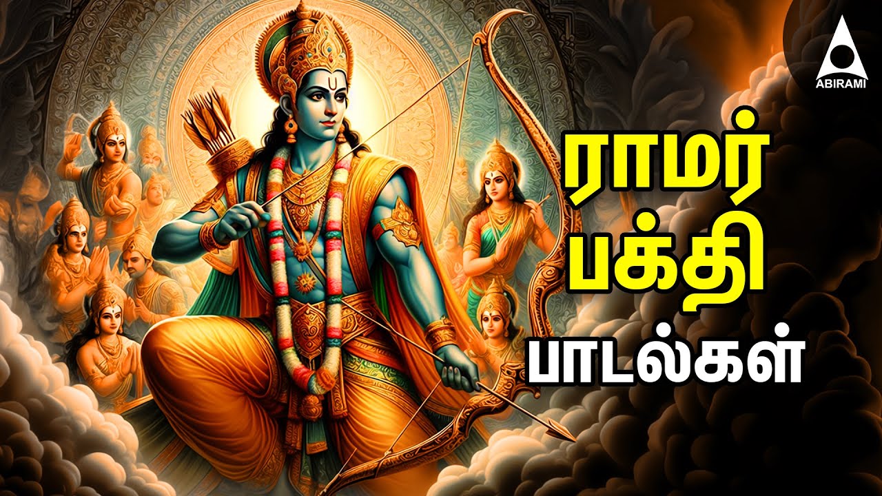 செல்வங்கள் வந்து சேரும் ஸ்ரீ ராமர் தமிழ் பக்தி பாடல்கள் | Ramar Songs ...