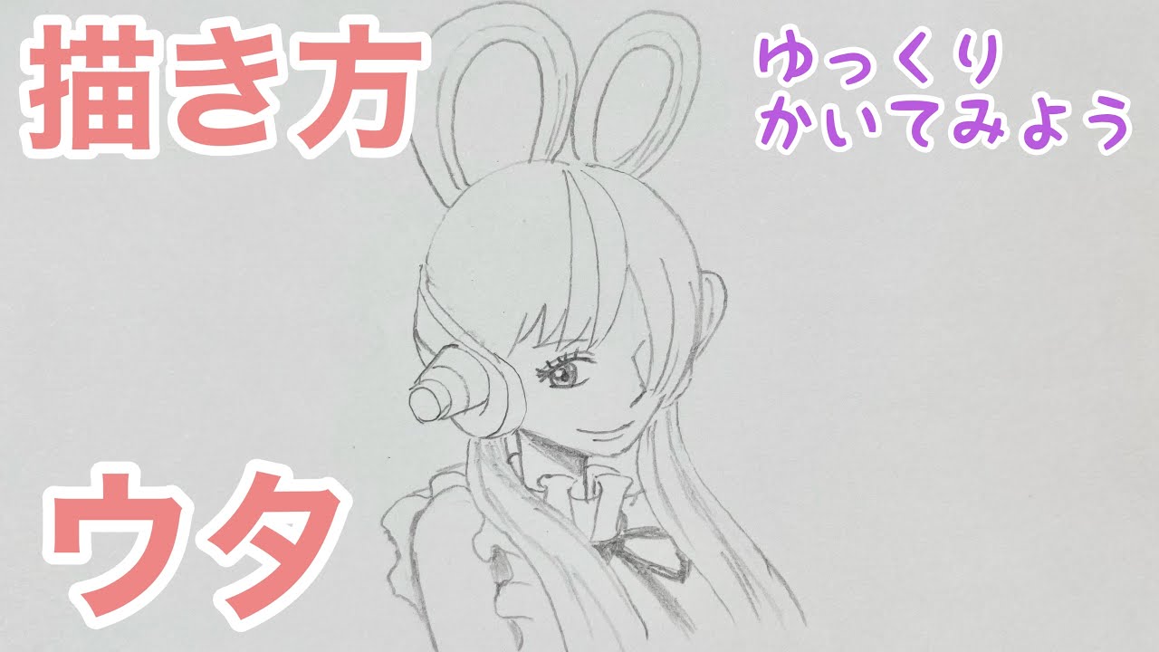 ウタの描き方（ゆっくり/かんたん)【ONE PIECE】 How to draw Uta - YouTube