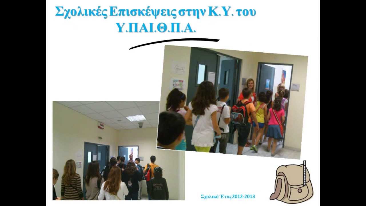 Eπισκέψεις σχολείων στην Κ.Υ. του Υπουργείου Παιδείας 2012-2013 - YouTube