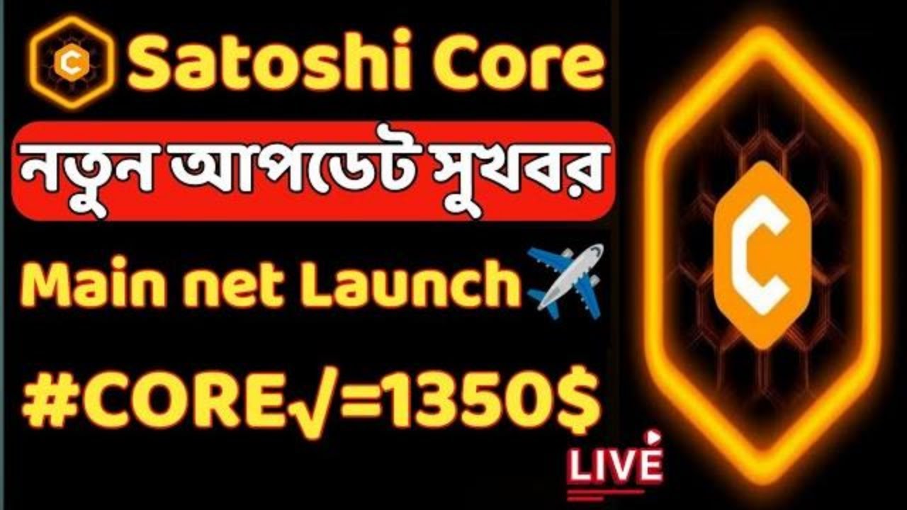 Core Mining New Update Price Satoshi Core নতুন আপডেট সুখবর Mainnet ...