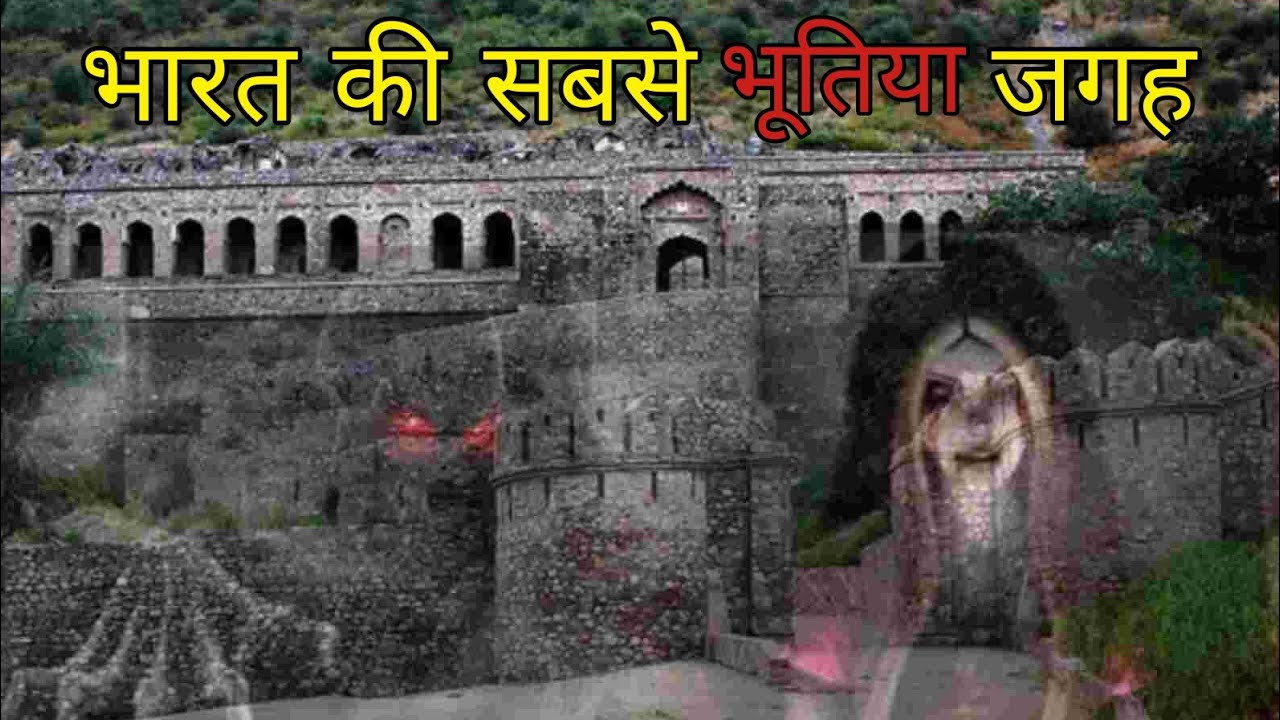भारत की सबसे भूतिया जगह | Most Haunted Place In India - YouTube