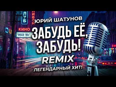 Юра Шатунов - Забудь (riftbeats remix)