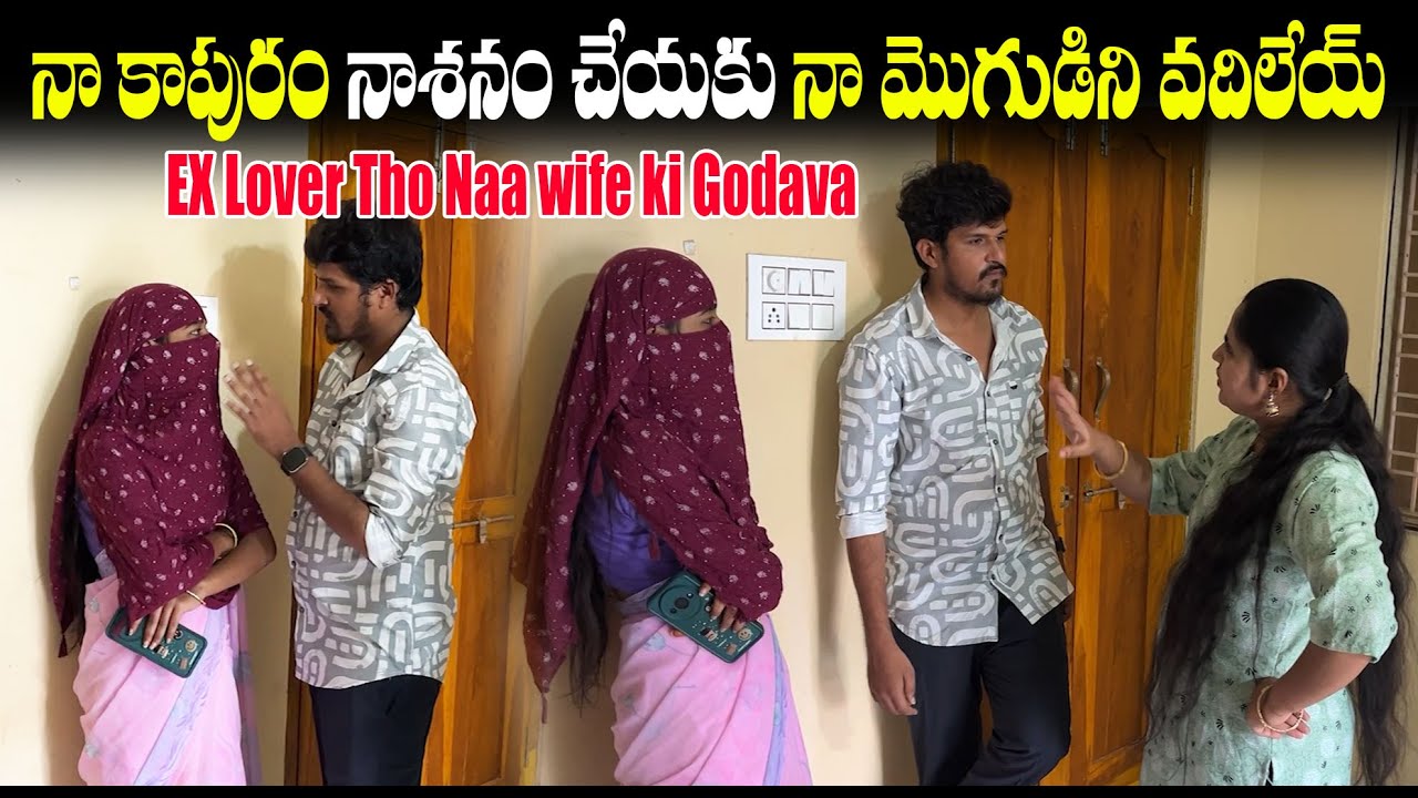 నా కాపురం నాశనం చేయకు నామొగుడిని వదిలేయ్ దండం పెడుతా|Ex lover tho Naa ...