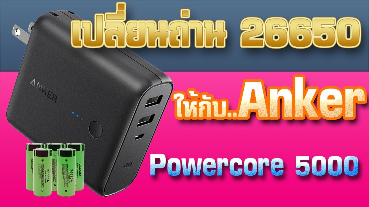 Replacement battery Anker Powercore 5000 [ เปลี่ยนแบต ] - YouTube