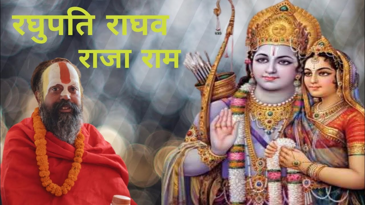 Raghu pati raghav raja ram ।। रघु पति राघव राजा राम ।। sri Ram bhajan ...