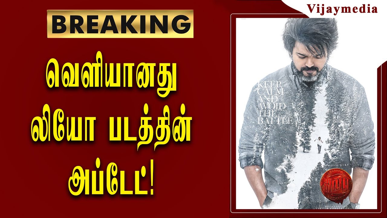 லியோ படத்தின்அப்டேட்! Leo update / thalapathyvijay / vijaymedia - YouTube
