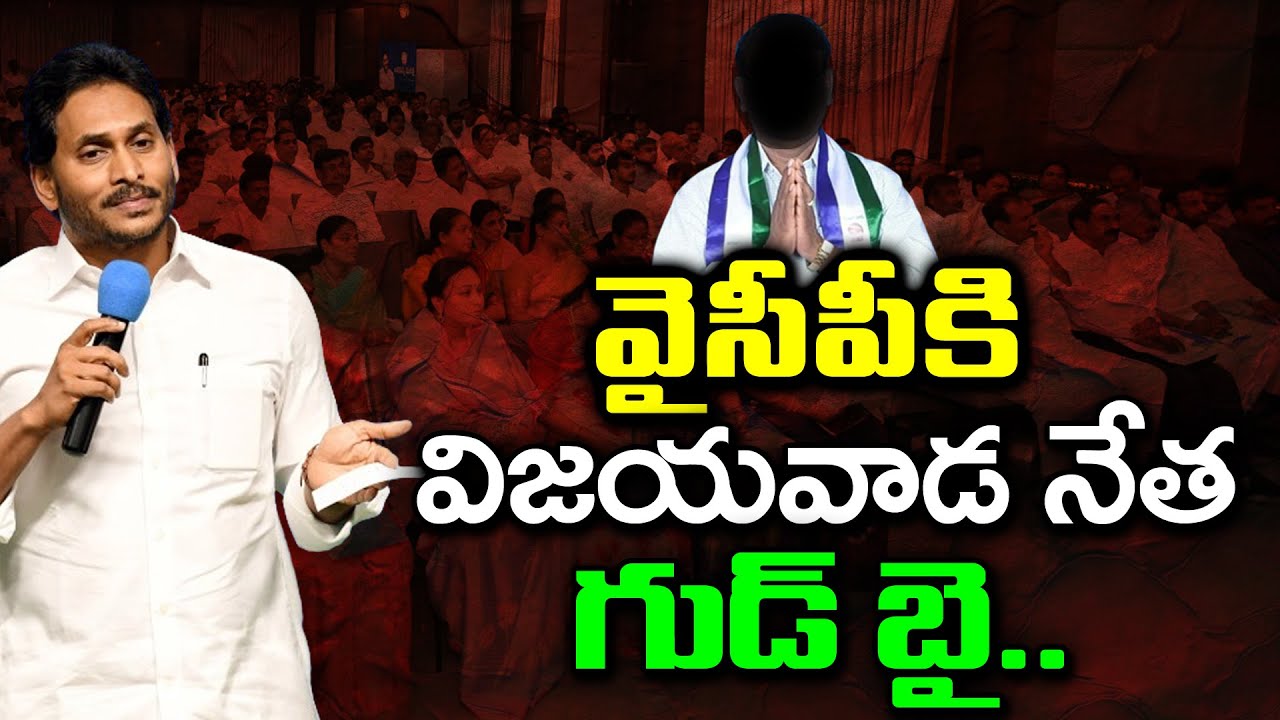 Vijayawada YSRCP Leader Good Bye to YSRCP : PDTV News - YouTube