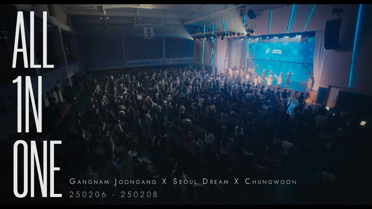 2025 강청 X 넥스트드림 X 청운청년부 겨울 연합수련회 'ALL 1N ONE' 스케치 [Director's Cut ...