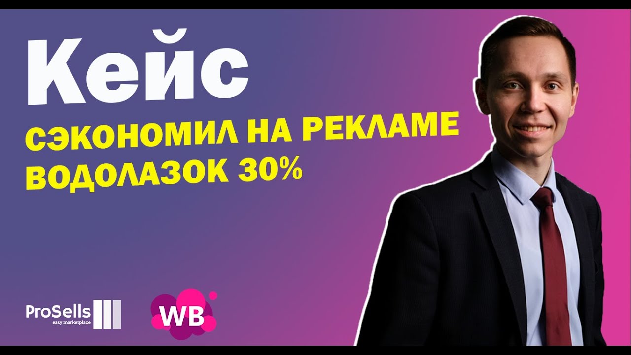 Кейс. Сэкономил на рекламе водолазок на Wildberries 30% - YouTube