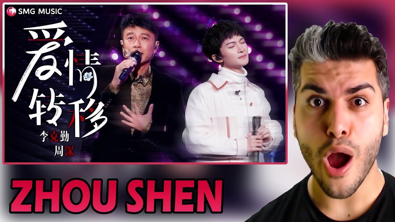 [ENG SUB] ZHOU SHEN | 《爱情转移》李克勤、周深 — 不愧是天作之合！两人的和音太绝了！单曲循环安排！【SMG上海东方卫视 ...
