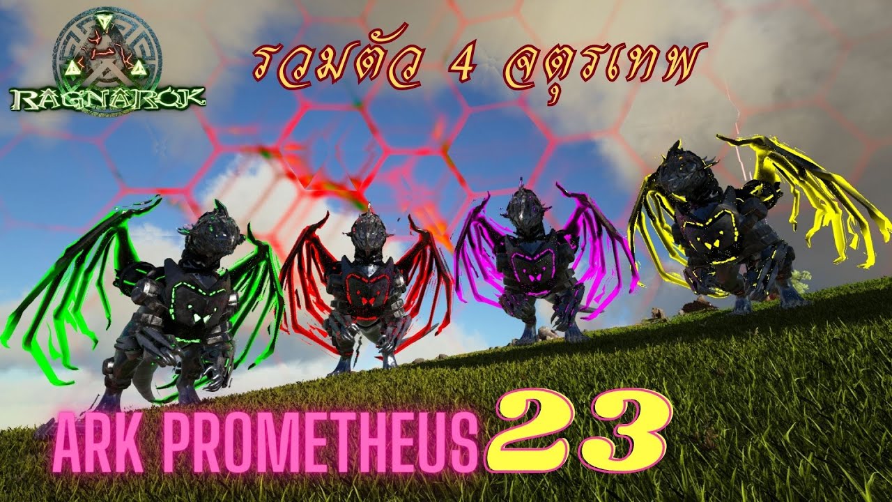 Ark Prometheus 2 EP.23 รวมพลัง 4 จตุรเทพ Ark Survival Evolved - YouTube